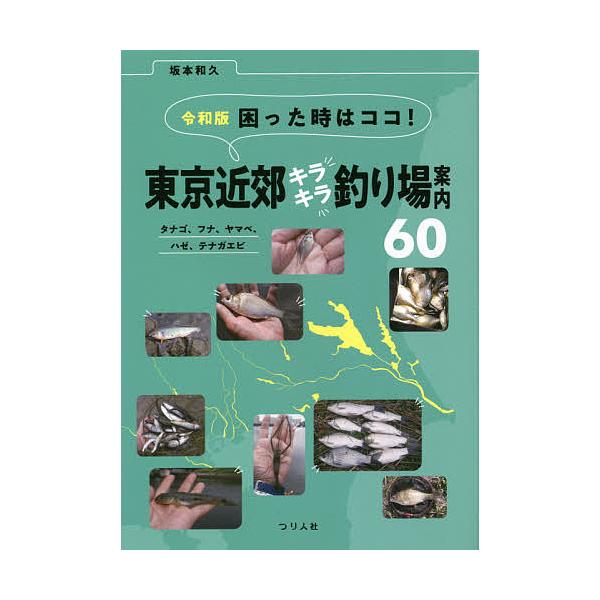 ※商品画像はイメージや仮デザインが含まれている場合があります。帯の有無など実際と異なる場合があります。著:坂本和久出版社:つり人社発売日:2021年05月キーワード:困った時はココ！東京近郊キラキラ釣り場案内６０タナゴ、フナ、ヤマベ、ハゼ、...