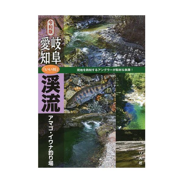 編:つり人社書籍編集部出版社:つり人社発売日:2022年02月キーワード:岐阜・愛知「いい川」渓流アマゴ・イワナ釣り場令和版つり人社書籍編集部 ぎふあいちいいかわけいりゆうあまごいわな ギフアイチイイカワケイリユウアマゴイワナ つりびとしや...