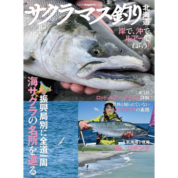編:つり人社北海道支社出版社:つり人社発売日:2022年03月シリーズ名等:North Angler’s COLLECTIONキーワード:サクラマス釣り北海道岸で、沖で、ルアーでねらう！つり人社北海道支社 さくらますつりほつかいどうきしでお...