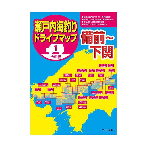 編:つり人社書籍編集部出版社:つり人社発売日:2022年03月キーワード:瀬戸内海釣りドライブマップ令和版１つり人社書籍編集部 せとうちうみずりどらいぶまつぷ１ セトウチウミズリドライブマツプ１ つりびとしや ツリビトシヤ