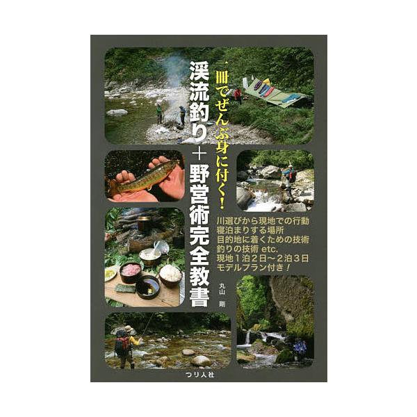 著:丸山剛出版社:つり人社発売日:2022年07月キーワード:一冊でぜんぶ身に付く！渓流釣り＋野営術完全教書川選びから現地での行動寝泊まりする場所目的地に着くための技術釣りの技術etc．現地１泊２日〜２泊３日モデルプラン付き！丸山剛 いつさ...