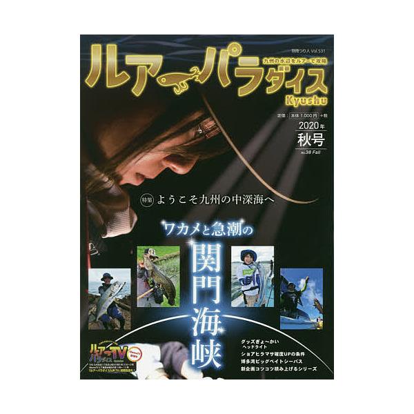出版社:つり人社発売日:2020年09月シリーズ名等:別冊つり人 Vol．５３１キーワード:ルアーパラダイスKyushuNo．３８（２０２０年秋号） るあーぱらだいすきゆうしゆう３８（２０２０ー５） ルアーパラダイスキユウシユウ３８（２０２...