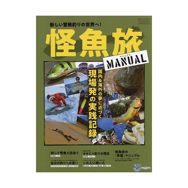 ※商品画像はイメージや仮デザインが含まれている場合があります。帯の有無など実際と異なる場合があります。出版社:つり人社発売日:2022年04月シリーズ名等:別冊つり人 Vol．５６２キーワード:怪魚旅MANUAL新しい冒険釣りの世界へ！国内...