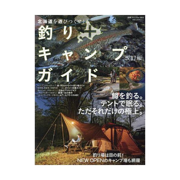 ※商品画像はイメージや仮デザインが含まれている場合があります。帯の有無など実際と異なる場合があります。出版社:つり人社発売日:2023年07月シリーズ名等:別冊つり人 Vol．５８３キーワード:北海道を遊びつくせ！釣り＋キャンプガイド ほつ...