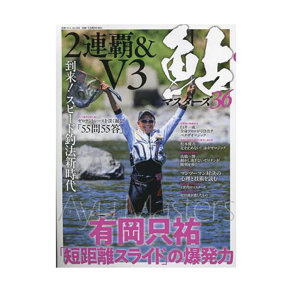 ※商品画像はイメージや仮デザインが含まれている場合があります。帯の有無など実際と異なる場合があります。出版社:つり人社発売日:2025年02月シリーズ名等:別冊つり人 Vol．５９９キーワード:鮎マスターズ３６ あゆますたーず３６ アユマス...