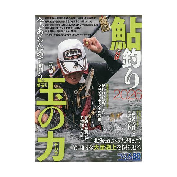【発売日：2026年01月17日】※商品画像はイメージや仮デザインが含まれている場合があります。帯の有無など実際と異なる場合があります。出版社:つり人社発売日:2026年01月17日シリーズ名等:別冊つり人キーワード:’２６鮎釣り ２０２６...