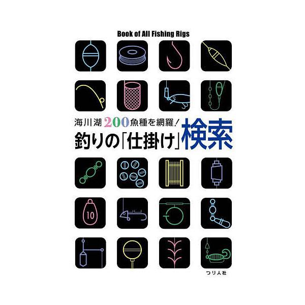 ※商品画像はイメージや仮デザインが含まれている場合があります。帯の有無など実際と異なる場合があります。編:つり人社書籍編集部出版社:つり人社発売日:2022年07月キーワード:釣りの「仕掛け」検索海川湖２００魚種を網羅！つり人社書籍編集部 ...