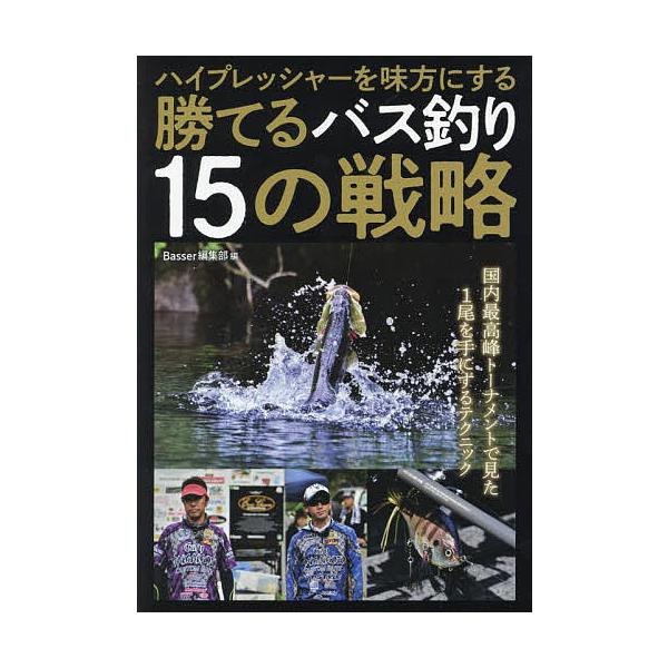 編:Basser編集部出版社:つり人社発売日:2022年07月キーワード:ハイプレッシャーを味方にする勝てるバス釣り１５の戦略Basser編集部 はいぷれつしやーおみかたにするかてる ハイプレツシヤーオミカタニスルカテル つりびとしや ツリ...