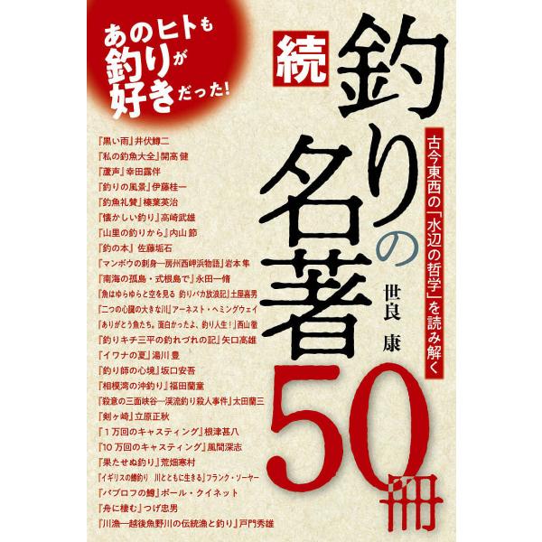 著:世良康出版社:つり人社発売日:2023年03月キーワード:釣りの名著５０冊古今東西の「水辺の哲学」を読み解く続世良康 つりのめいちよごじつさつ２ ツリノメイチヨゴジツサツ２ せら やすし セラ ヤスシ