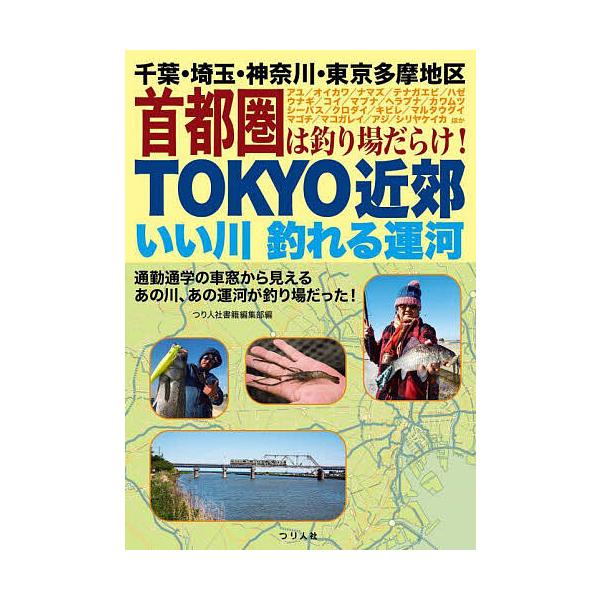 ※商品画像はイメージや仮デザインが含まれている場合があります。帯の有無など実際と異なる場合があります。編:つり人社書籍編集部出版社:つり人社発売日:2023年06月キーワード:TOKYO近郊いい川釣れる運河千葉・埼玉・神奈川・東京多摩地区首...