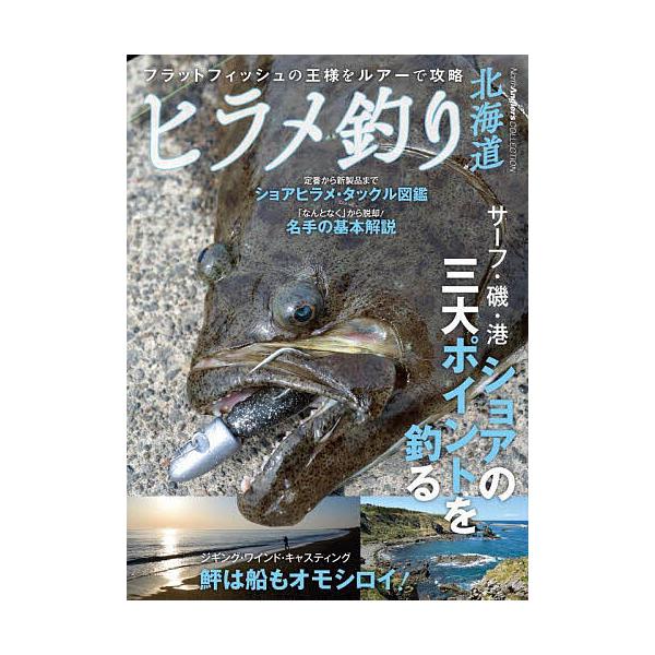 編:つり人社北海道支社出版社:つり人社発売日:2023年06月シリーズ名等:North Angler’s COLLECTIONキーワード:ヒラメ釣り北海道フラットフィッシュの王様をルアーで攻略つり人社北海道支社 ひらめつりほつかいどうふらつ...