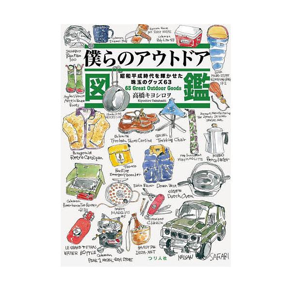 著:高橋キヨシロヲ出版社:つり人社発売日:2023年08月キーワード:僕らのアウトドア図鑑昭和平成時代を輝かせた珠玉のグッズ６３高橋キヨシロヲ ぼくらのあうとどあずかんしようわへいせいじだい ボクラノアウトドアズカンシヨウワヘイセイジダイ ...