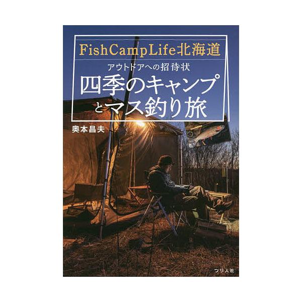 著:奥本昌夫出版社:つり人社発売日:2023年08月キーワード:FishCampLife北海道アウトドアへの招待状〜四季のキャンプとマス釣り旅〜奥本昌夫 ふいつしゆきやんぷらいふほつかいどうあうとどあえの フイツシユキヤンプライフホツカイド...