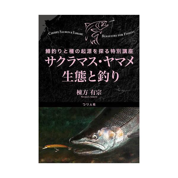 ※商品画像はイメージや仮デザインが含まれている場合があります。帯の有無など実際と異なる場合があります。著:棟方有宗出版社:つり人社発売日:2024年01月キーワード:サクラマス・ヤマメ生態と釣り鱒釣りと種の起源を探る特別講座棟方有宗 さくら...