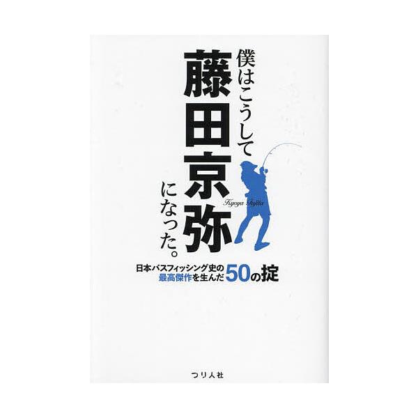 ※商品画像はイメージや仮デザインが含まれている場合があります。帯の有無など実際と異なる場合があります。著:藤田京弥出版社:つり人社発売日:2024年03月キーワード:僕はこうして藤田京弥になった。日本バスフィッシング史の最高傑作を生んだ５０...