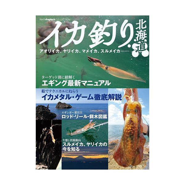 ※商品画像はイメージや仮デザインが含まれている場合があります。帯の有無など実際と異なる場合があります。編:つり人社北海道支社出版社:つり人社発売日:2024年08月シリーズ名等:North Angler’s COLLECTIONキーワード:...