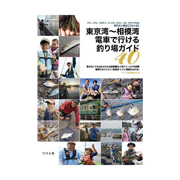 ※商品画像はイメージや仮デザインが含まれている場合があります。帯の有無など実際と異なる場合があります。編集:つり人社書籍編集部出版社:つり人社発売日:2024年08月キーワード:東京湾〜相模湾電車で行ける釣り場ガイド４０アジ、イワシ、クロダ...