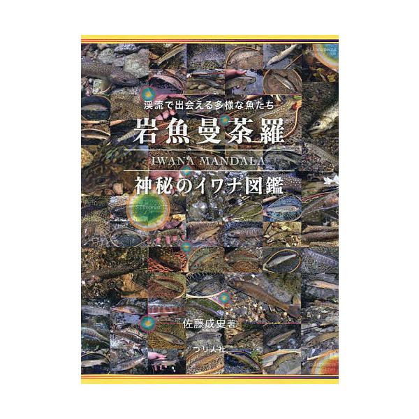 著:佐藤成史出版社:つり人社発売日:2024年11月キーワード:岩魚曼荼羅神秘のイワナ図鑑渓流で出会える多様な魚たち佐藤成史 いわなまんだらしんぴのいわなずかんけいりゆう イワナマンダラシンピノイワナズカンケイリユウ さとう せいじ サトウ...