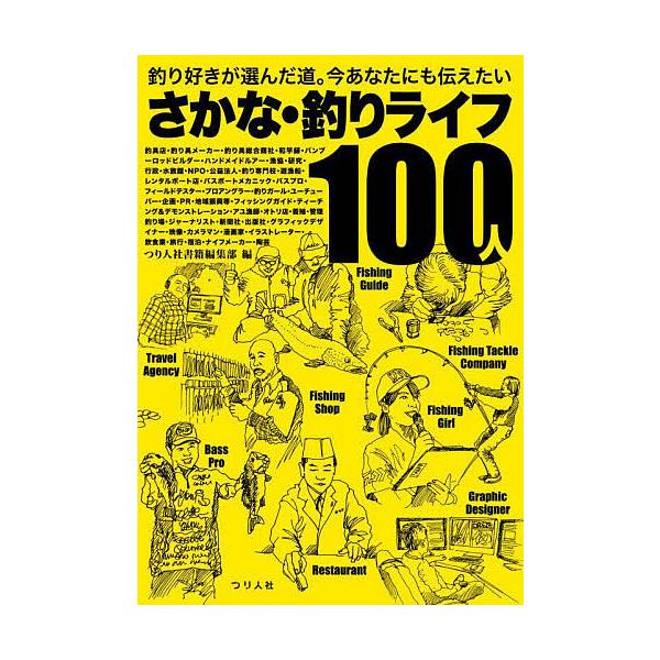 編:つり人社書籍編集部出版社:つり人社発売日:2025年01月キーワード:さかな・釣りライフ１００人釣り好きが選んだ道。今あなたにも伝えたいつり人社書籍編集部 さかなつりらいふひやくにんさかな／つり／らいふ／１ サカナツリライフヒヤクニンサ...