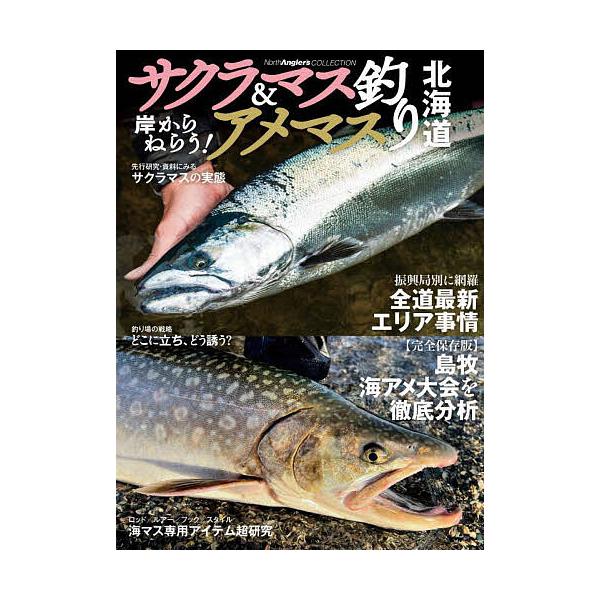 編:つり人社北海道支社出版社:つり人社発売日:2025年04月シリーズ名等:North Angler’s COLLECTIONキーワード:サクラマス＆アメマス釣り北海道岸からねらう！つり人社北海道支社 さくらますあんどあめますつりほつかいど...