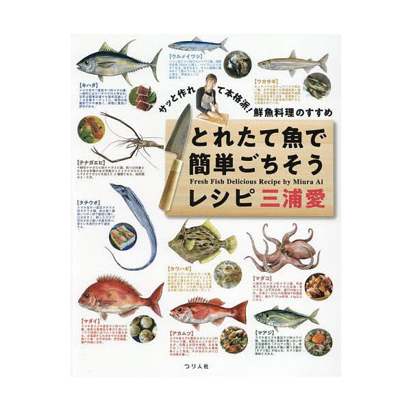 ※商品画像はイメージや仮デザインが含まれている場合があります。帯の有無など実際と異なる場合があります。著:三浦愛出版社:つり人社発売日:2025年05月キーワード:とれたて魚で簡単ごちそうレシピサッと作れて本格派！鮮魚料理のすすめ三浦愛 料...