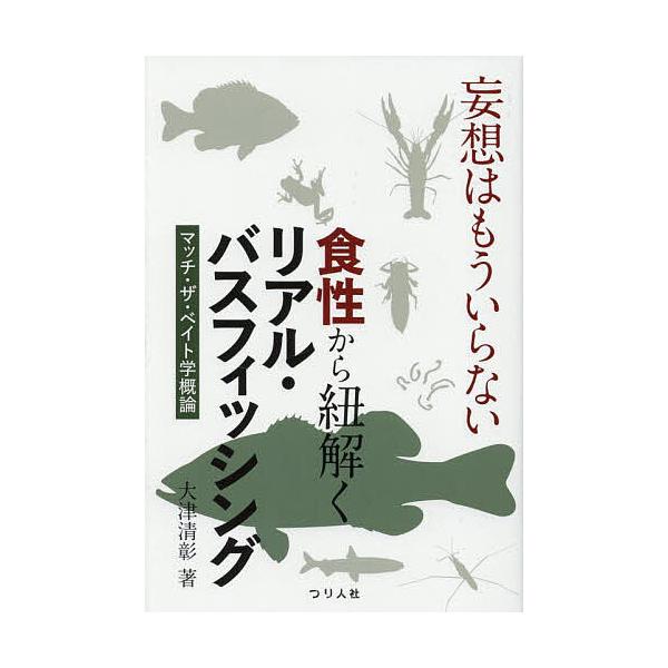※商品画像はイメージや仮デザインが含まれている場合があります。帯の有無など実際と異なる場合があります。著:大津清彰　編:Basser編集部出版社:つり人社発売日:2025年06月キーワード:妄想はもういらない食性から紐解くリアル・バスフィッ...