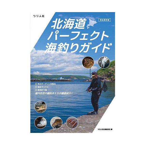 編:つり人社北海道支社出版社:つり人社発売日:2025年08月キーワード:北海道パーフェクト海釣りガイド完全保存版つり人社北海道支社 ほつかいどうぱーふえくとうみずりがいどかんぜんほぞ ホツカイドウパーフエクトウミズリガイドカンゼンホゾ つ...