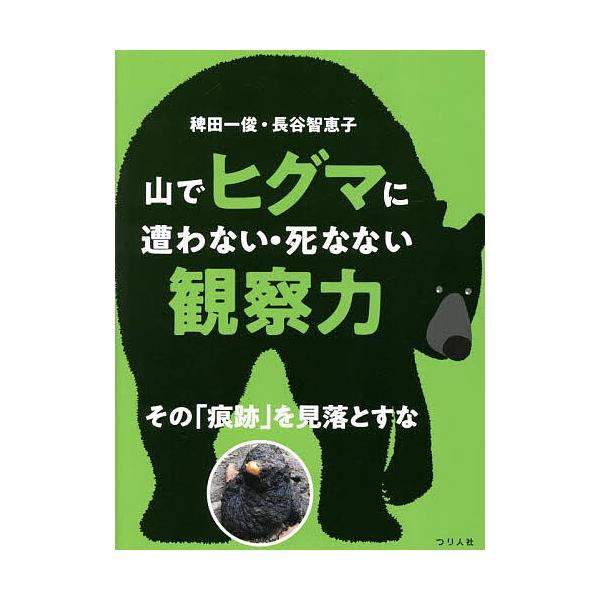 ※商品画像はイメージや仮デザインが含まれている場合があります。帯の有無など実際と異なる場合があります。著:稗田一俊　著:長谷智恵子出版社:つり人社発売日:2025年10月キーワード:山でヒグマに遭わない・死なない観察力その「痕跡」を見落とす...