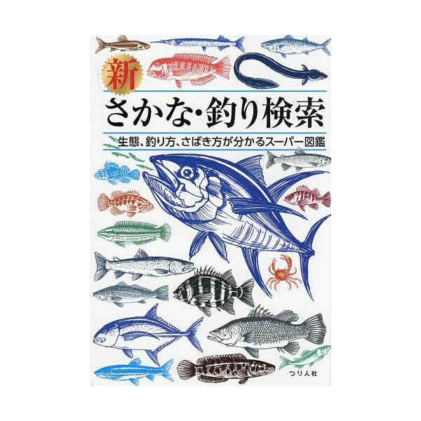 ※商品画像はイメージや仮デザインが含まれている場合があります。帯の有無など実際と異なる場合があります。編:つり人社出版社:つり人社発売日:2026年04月キーワード:新さかな・釣り検索生態、釣り方、さばき方が分かるスーパー図鑑つり人社 しん...
