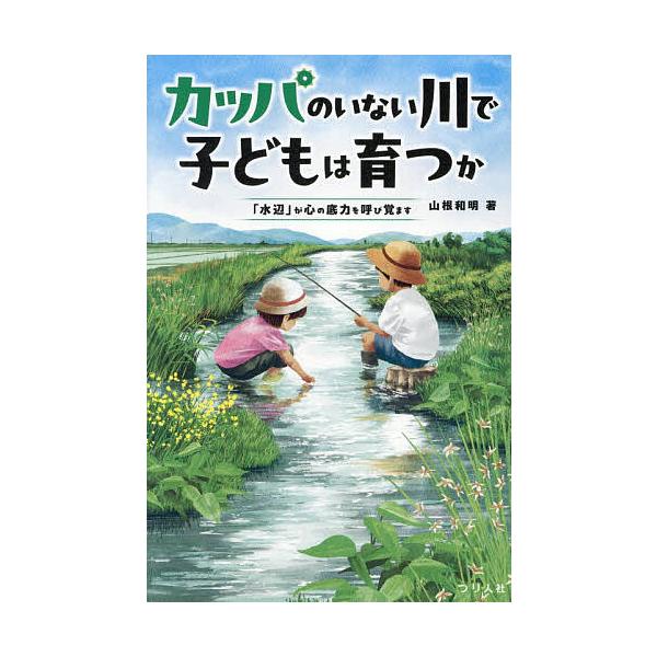 ※商品画像はイメージや仮デザインが含まれている場合があります。帯の有無など実際と異なる場合があります。著:山根和明出版社:つり人社発売日:2026年05月キーワード:カッパのいない川で子どもは育つか「水辺」が心の底力を呼び覚ます山根和明 子...