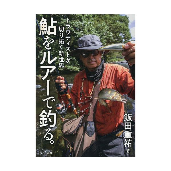 ※商品画像はイメージや仮デザインが含まれている場合があります。帯の有無など実際と異なる場合があります。著:飯田重祐出版社:つり人社発売日:2026年06月キーワード:鮎をルアーで釣る。トラウティストが切り拓く新世界飯田重祐 あゆおるあーでつ...