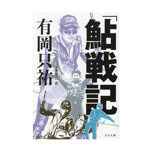 ※商品画像はイメージや仮デザインが含まれている場合があります。帯の有無など実際と異なる場合があります。文:世良康出版社:つり人社発売日:2026年07月キーワード:「鮎戦記」有岡只祐世良康 あゆせんきありおかただすけ アユセンキアリオカタダ...