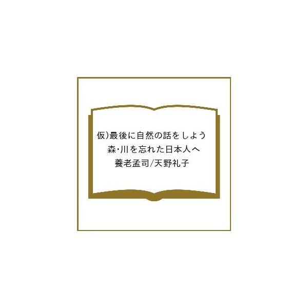 【発売日：2026年10月27日】※商品画像はイメージや仮デザインが含まれている場合があります。帯の有無など実際と異なる場合があります。養老孟司　天野礼子出版社:つり人社発売日:2026年10月27日キーワード:仮）最後に自然の話をしよう森...