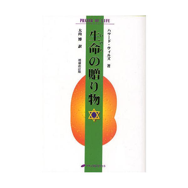著:ハワード・ウィルズ　訳:大内博出版社:ナチュラルスピリット発売日:2011年04月キーワード:生命（いのち）の贈り物ハワード・ウィルズ大内博 いのちのおくりものせいめいのおくりもの イノチノオクリモノセイメイノオクリモノ ういるず はわ...