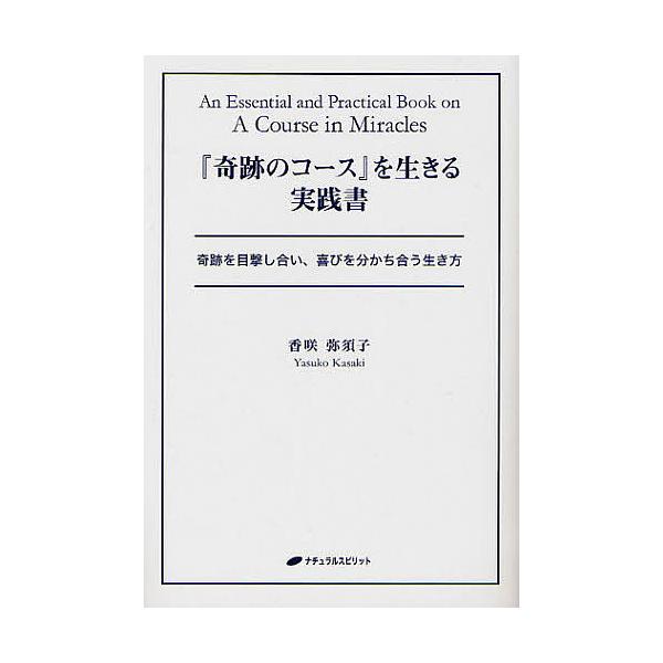 著:香咲弥須子出版社:ナチュラルスピリット発売日:2011年10月キーワード:『奇跡のコース』を生きる実践書奇跡を目撃し合い、喜びを分かち合う生き方香咲弥須子 きせきのこーすおいきるじつせんしよきせき キセキノコースオイキルジツセンシヨキセ...