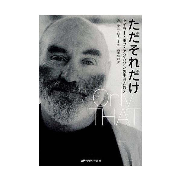 著:カリヤニ・ローリー　訳:高木悠鼓出版社:ナチュラルスピリット発売日:2011年11月キーワード:ただそれだけセイラー・ボブ・アダムソンの生涯と教えカリヤニ・ローリー高木悠鼓 ただそれだけせいらーぼぶあだむそんのしようがい タダソレダケセ...