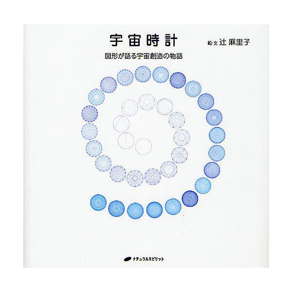 ※商品画像はイメージや仮デザインが含まれている場合があります。帯の有無など実際と異なる場合があります。絵:辻麻里子出版社:ナチュラルスピリット発売日:2011年12月キーワード:宇宙時計図形が語る宇宙創造の物語辻麻里子 うちゆうどけいずけい...