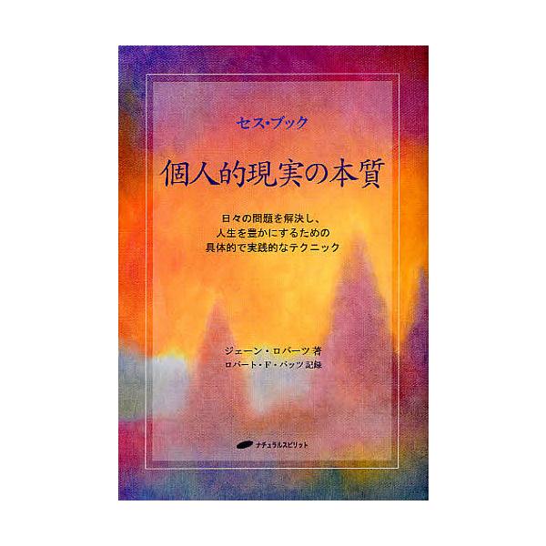 ※商品画像はイメージや仮デザインが含まれている場合があります。帯の有無など実際と異なる場合があります。著:ジェーン・ロバーツ　記:ロバート・F・バッツ　編訳:録ナチュラルスピリット編集部出版社:ナチュラルスピリット発売日:2012年01月シ...