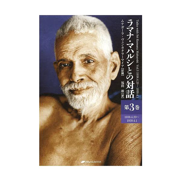 ※商品画像はイメージや仮デザインが含まれている場合があります。帯の有無など実際と異なる場合があります。述:ラマナ・マハルシ　記:ムナガーラ・ヴェンカタラーマイア　訳:録福間巖出版社:ナチュラルスピリット発売日:2013年04月巻数:3巻キー...