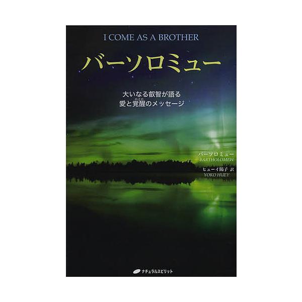 著:バーソロミュー　訳:メアリーマーガレット・ムーアチャネルヒューイ陽子出版社:ナチュラルスピリット発売日:2013年02月キーワード:バーソロミュー大いなる叡智が語る愛と覚醒のメッセージバーソロミューメアリーマーガレット・ムーアチャネルヒ...