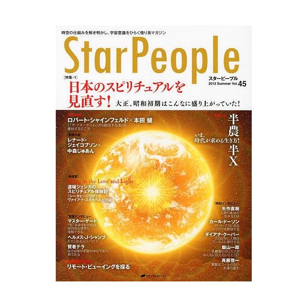 出版社:ナチュラルスピリット発売日:2013年05月キーワード:スターピープル時空の仕組みを解き明かし、宇宙意識をひらく悟り系マガジンVol．４５（２０１３Summer） すたーぴーぷる４５（２０１３ー３）じくうのしくみお スターピープル４...