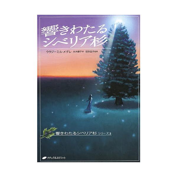 ※商品画像はイメージや仮デザインが含まれている場合があります。帯の有無など実際と異なる場合があります。著:ウラジーミル・メグレ　訳:水木綾子　監修:岩砂晶子出版社:ナチュラルスピリット発売日:2013年07月シリーズ名等:響きわたるシベリア...