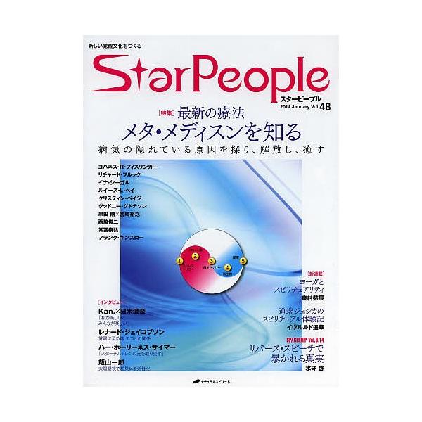 出版社:ナチュラルスピリット発売日:2014年01月キーワード:スターピープル新しい覚醒文化をつくるVol．４８（２０１４January） すたーぴーぷる４８（２０１４ー１）あたらしいかくせ スターピープル４８（２０１４ー１）アタラシイカクセ