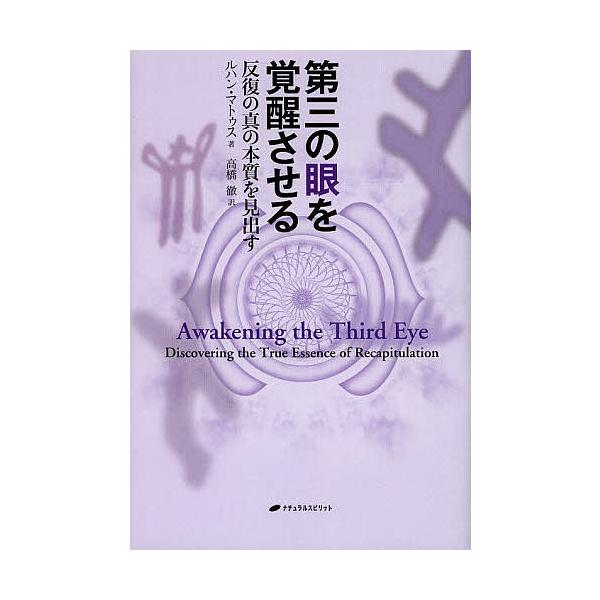 著:ルハン・マトゥス　訳:高橋徹出版社:ナチュラルスピリット発売日:2014年04月キーワード:第三の眼を覚醒させる反復の真の本質を見出すルハン・マトゥス高橋徹 だいさんのめおかくせいさせるはんぷく ダイサンノメオカクセイサセルハンプク ま...