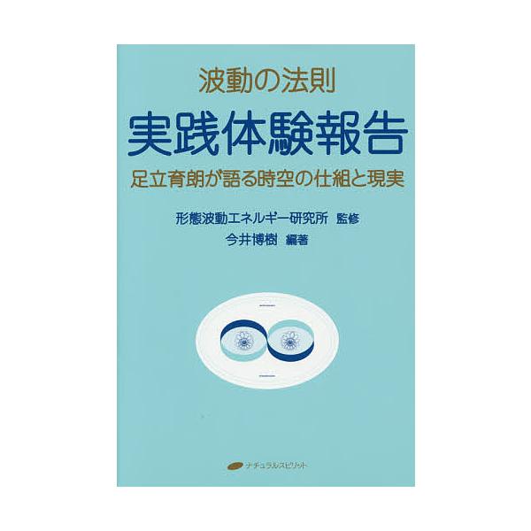 ※商品画像はイメージや仮デザインが含まれている場合があります。帯の有無など実際と異なる場合があります。述:足立育朗　監修:形態波動エネルギー研究所　編著:今井博樹出版社:ナチュラルスピリット発売日:2014年09月キーワード:波動の法則実践...
