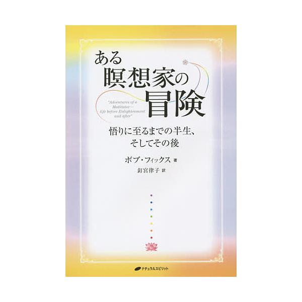 著:ボブ・フィックス　訳:釘宮律子出版社:ナチュラルスピリット発売日:2014年09月キーワード:ある瞑想家の冒険悟りに至るまでの半生、そしてその後ボブ・フィックス釘宮律子 あるめいそうかのぼうけんさとりにいたる アルメイソウカノボウケンサ...