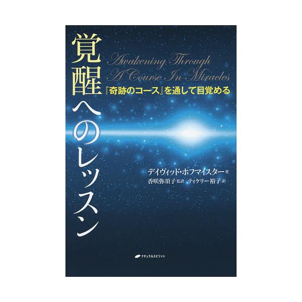 著:デイヴィッド・ホフマイスター　監訳:香咲弥須子　訳:ティケリー裕子出版社:ナチュラルスピリット発売日:2015年03月キーワード:覚醒へのレッスン『奇跡のコース』を通して目覚めるデイヴィッド・ホフマイスター香咲弥須子ティケリー裕子 かく...