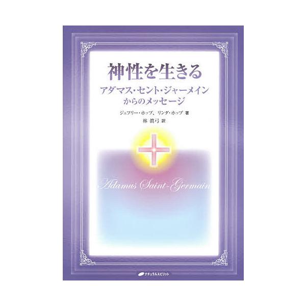 著:ジェフリー・ホップ　著:リンダ・ホップ　訳:林眞弓出版社:ナチュラルスピリット発売日:2015年03月キーワード:神性を生きるアダマス・セント・ジャーメインからのメッセージジェフリー・ホップリンダ・ホップ林眞弓 しんせいおいきるあだます...
