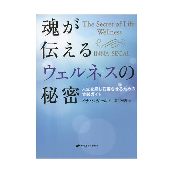 著:イナ・シガール　訳:采尾英理出版社:ナチュラルスピリット発売日:2015年06月キーワード:魂が伝えるウェルネスの秘密人生を癒し変容させるための実践ガイドイナ・シガール采尾英理 たましいがつたえるうえるねすのひみつじんせい タマシイガツ...