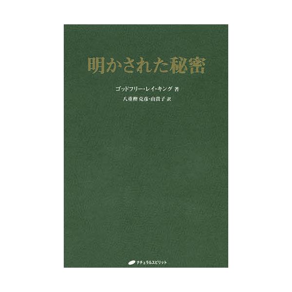 ※商品画像はイメージや仮デザインが含まれている場合があります。帯の有無など実際と異なる場合があります。著:ゴッドフリー・レイ・キング　訳:八重樫克彦　訳:八重樫由貴子出版社:ナチュラルスピリット発売日:2015年06月キーワード:明かされた...